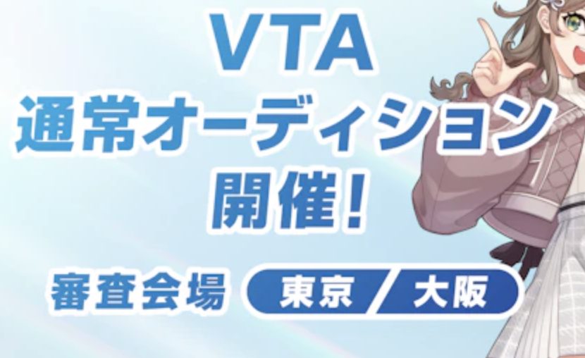 VTA通常オーディション徹底解説｜未経験でも受かる？倍率・研修内容・合格のコツ - 俺のVオーディション合格ナビ